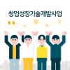 스타트업에 도움이 되는 정부지원사업 창업성장기술개발사업 네이버 블로그
